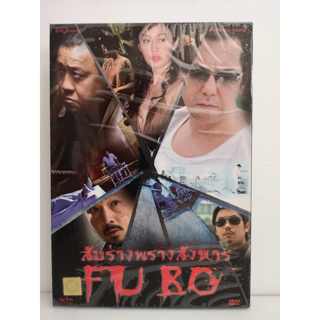 DVD : Fu ฺBo สับร่างพรางสังหาร | Shopee Thailand