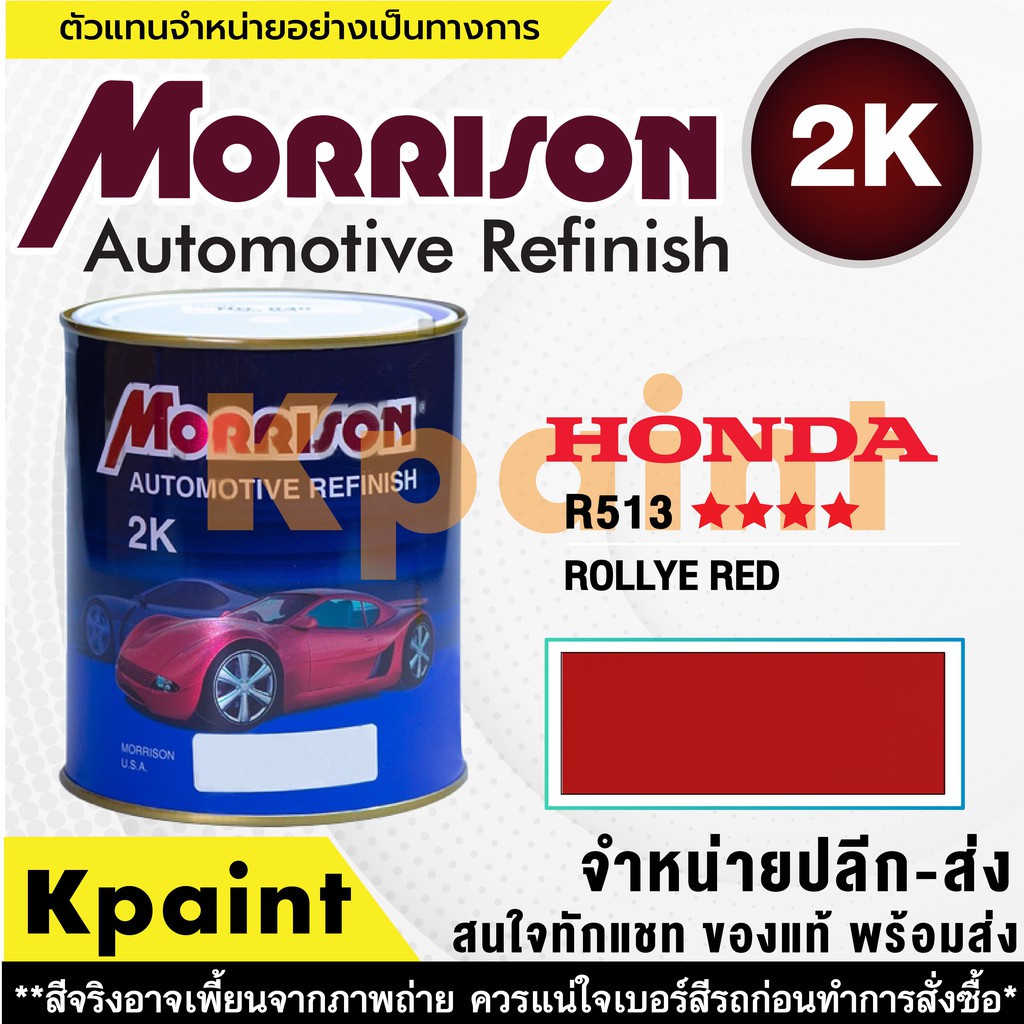 [MORRISON] สีพ่นรถยนต์ สีมอร์ริสัน ฮอนด้า เบอร์ HC R513 **** ขนาด 1 ...