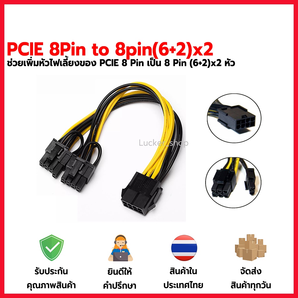 [พร้อมส่ง] สายแปลง PCIE 8 Pin to PCIE 8 pin(6+2) 2 หัว ช่วยเพิ่มpcie ...