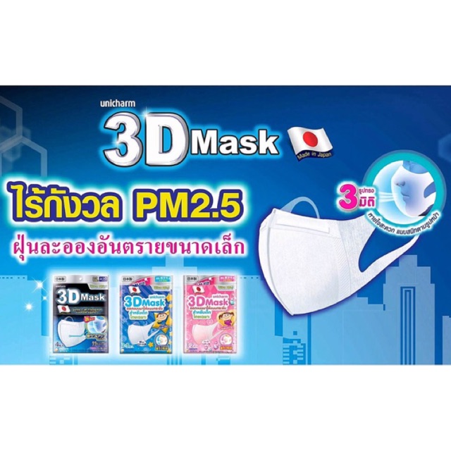 [พร้อมส่ง] หน้ากากอนามัย[ของผู้ใหญ่&เด็ก]จากญี่ปุ่น Unicharm 3D mask ป้องกันมลพิษ PM2.5 | Shopee ...