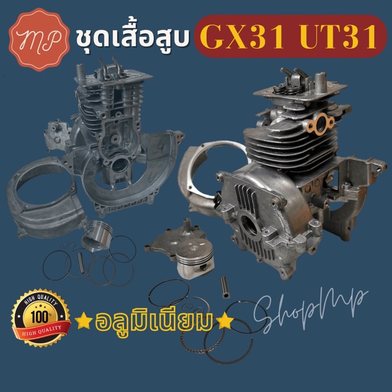 ชุดเสื้อสูบ GX31 UT31 มีวาล์ว [เกรดอย่างดี] | Shopee Thailand