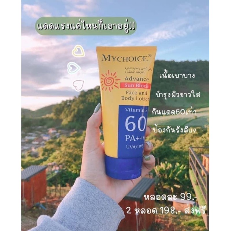 กันแดดมายช้อยส์ My Choice Advance Sun Block กันแดดมายช้อย มายช้อย ...
