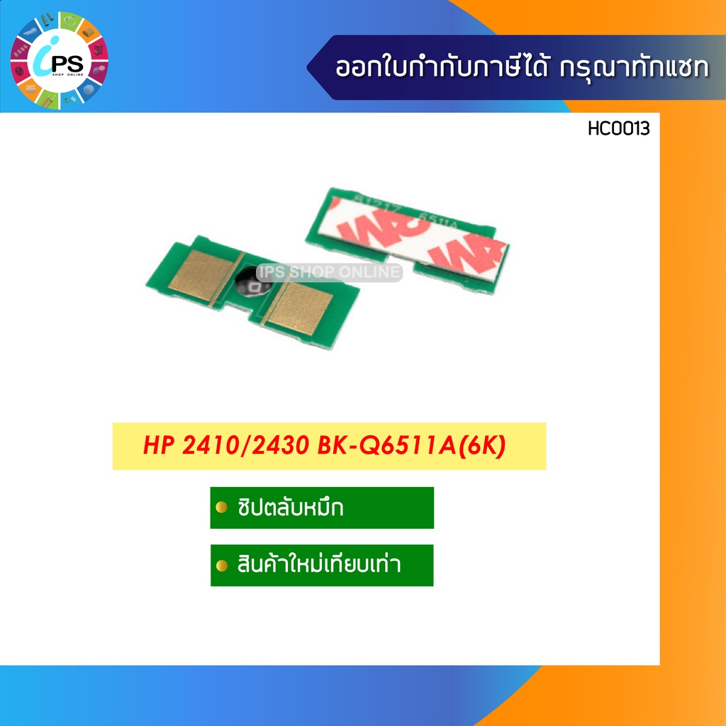 ชิปตลับหมึก HP LaserJet 2410/2420/2430 Toner Chip (6K) | Shopee Thailand