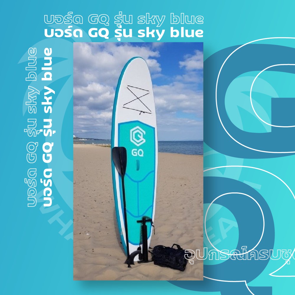 SUP BOARD (SUP) GQ รุ่น Sky blue ซับบอร์ดหรือซับบอร์ดยืนพาย stand up ...