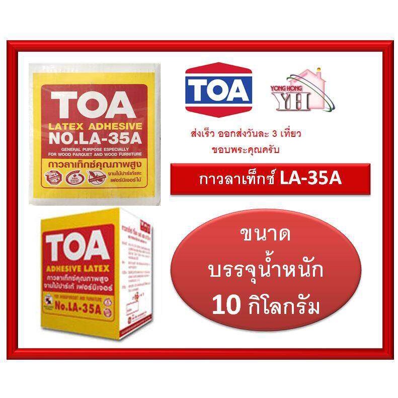 กาวลาเท็กซ์ ทีโอเอ LA-35A ขนาด 10 กิโลกรัม LA35 กาว กาวขาว กาวปูปาร์เก้ | Shopee Thailand