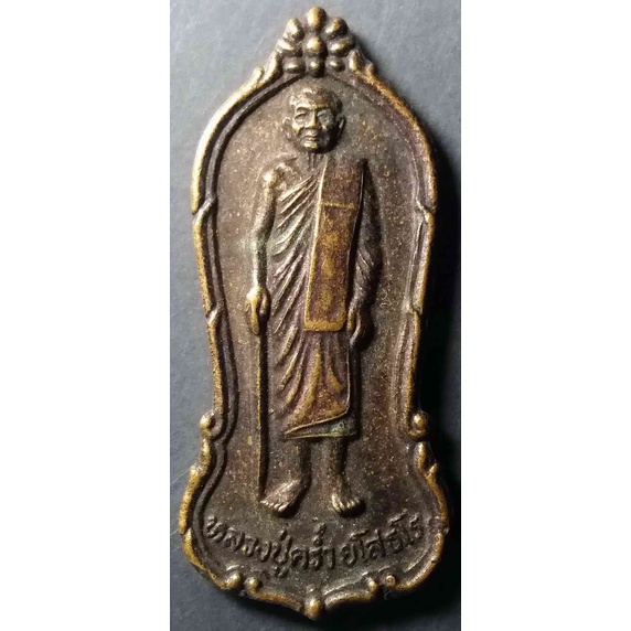 Antig 302 123 เหรียญยืนหลวงปู่คร่ำ วัดวังหว้า อ.แกลง จ.ระยอง รุ่นเสาร์ 5 ปี 2537 | Shopee Thailand
