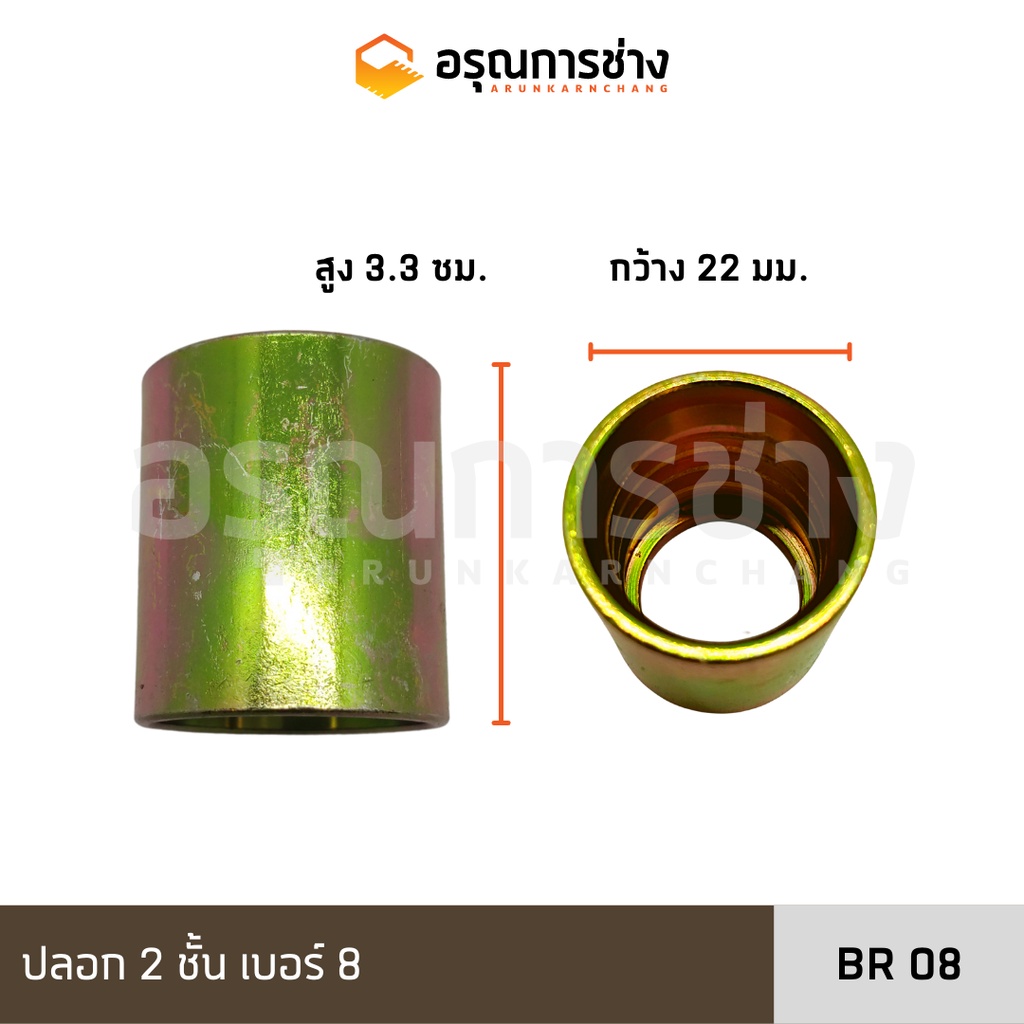ปลอก 2 ชั้น เบอร์ 4 BR04/ เบอร์6 BR06/ เบอร์8 BR08/ เบอร์10 BR10 ...