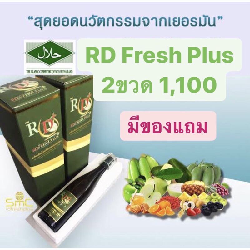 RD Fresh Plus 2ขวดราคาพิเศษ โปรโมชั่น1,100บาทจับคู่ | Shopee Thailand