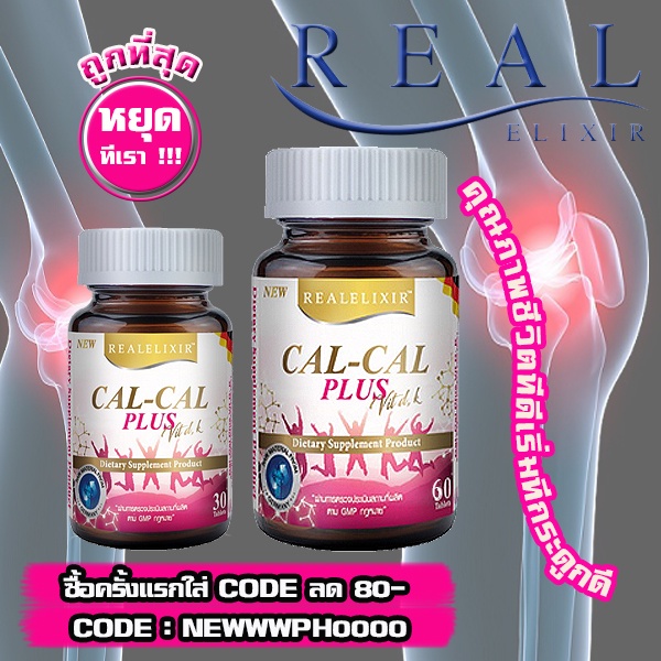 Real Calcium Cal-Cal Plus Vit D,K ขนาด 30,60 เม็ด/กระปุก - เรียว อาหาร ...