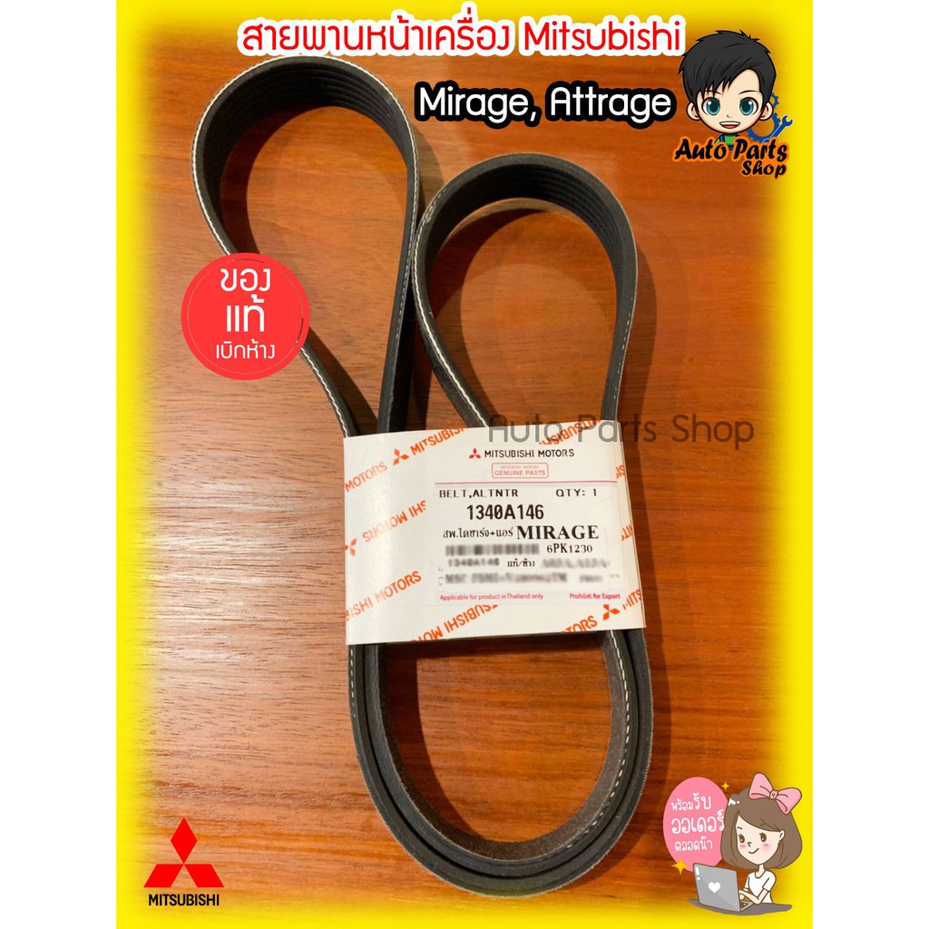 สายพานหน้าเครื่อง Mitsubishi Mirage,Attrage ของแท้เบิกห้าง รหัส ...