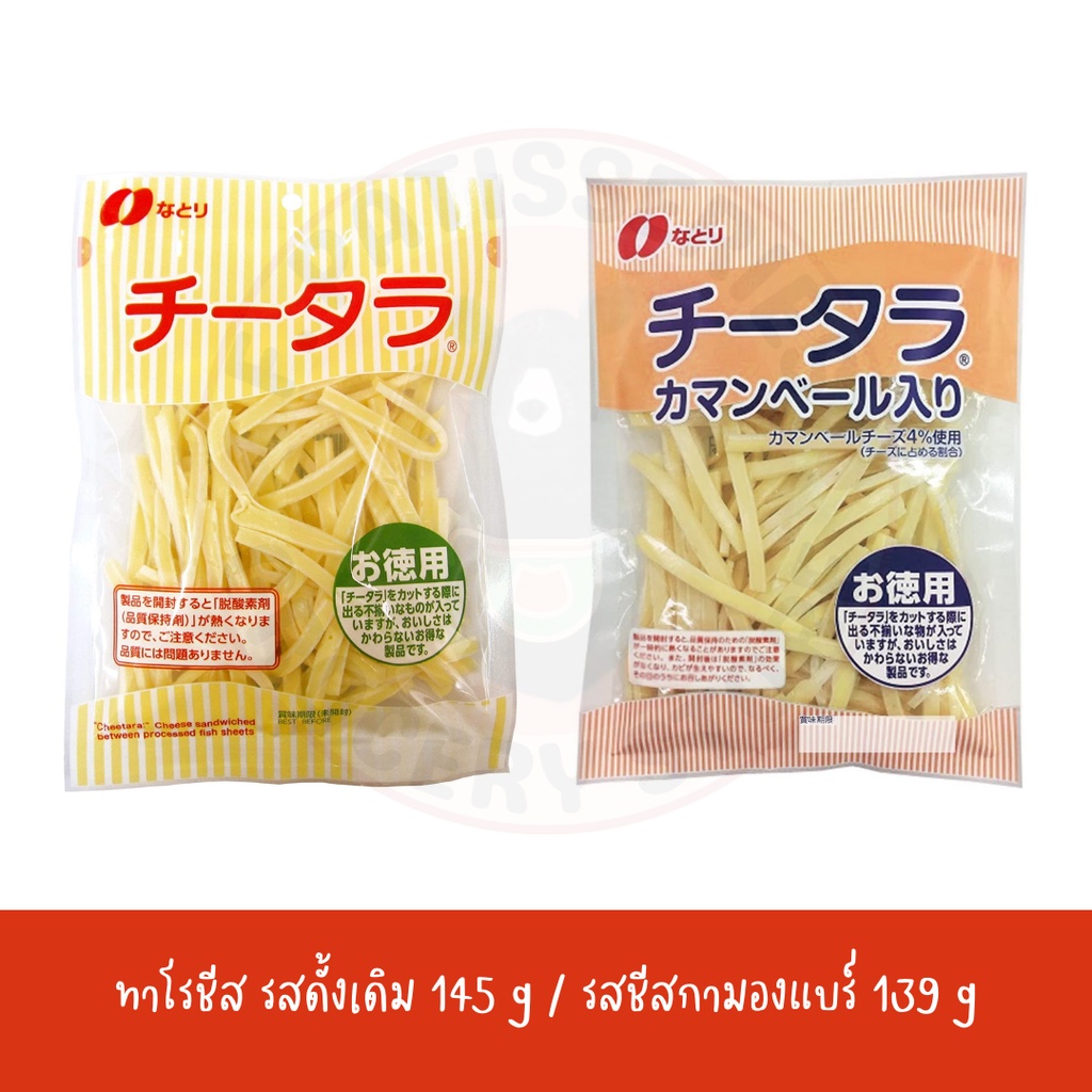 ทาโร่ชีส ห่อใหญ่ NATORI CHEESE TARO 145g นำเข้าจากญี่ปุ่น ปลาเส้นชีส ...