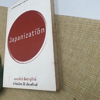 Japanization ประวัติศาสตร์ เศรษฐกิจ การเมือง และวัฒนธรรมญี่ปุ่นฉบับกะ ...
