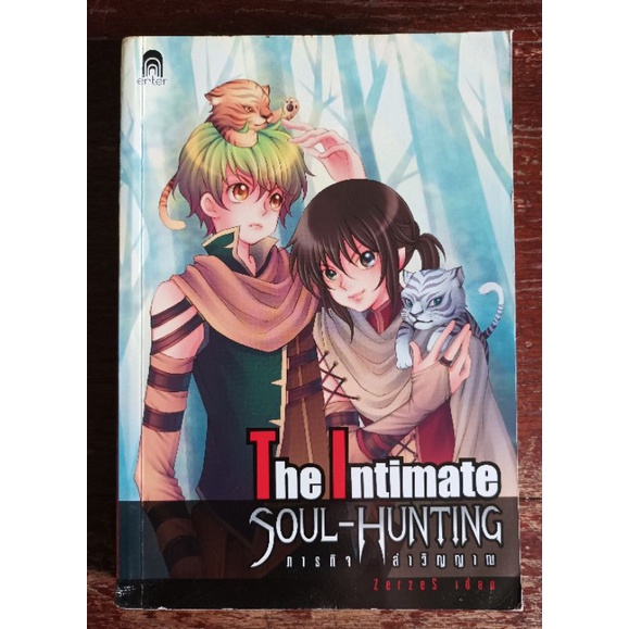 The Intimate Soul-Hunting ภารกิจล่าวิญญาณ ผู้เขียน: ZerzeS (สภาพเก่า ...