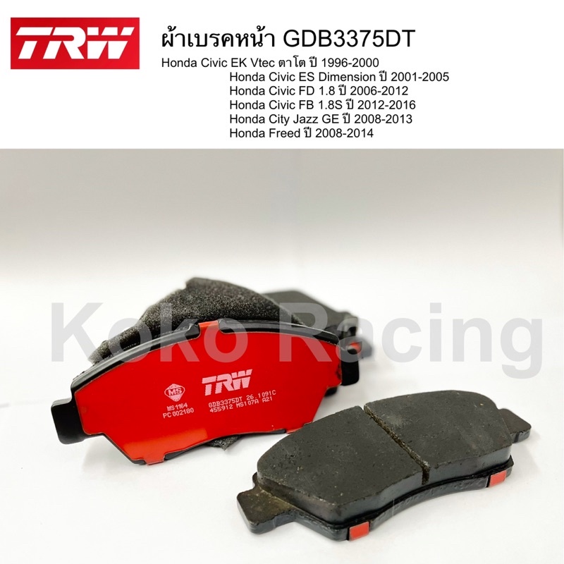 ผ้าเบรค TRW DTEC แท้ รหัสGDB3375 สำหรับHonda | Shopee Thailand