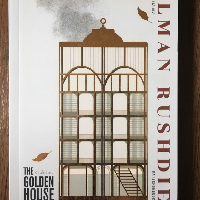 The golden house บ้านโกลเด้น ผู้เขียน Salman Rushdie | Shopee Thailand