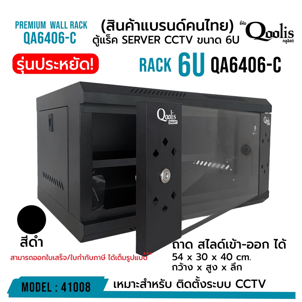 รวมค่าส่งแล้ว ส่งแบบ Seller Own Fleet Rack Server ตู้แร็ค รุ่น Qa6406 C ขนาด 6u Qoolis แท้ 100