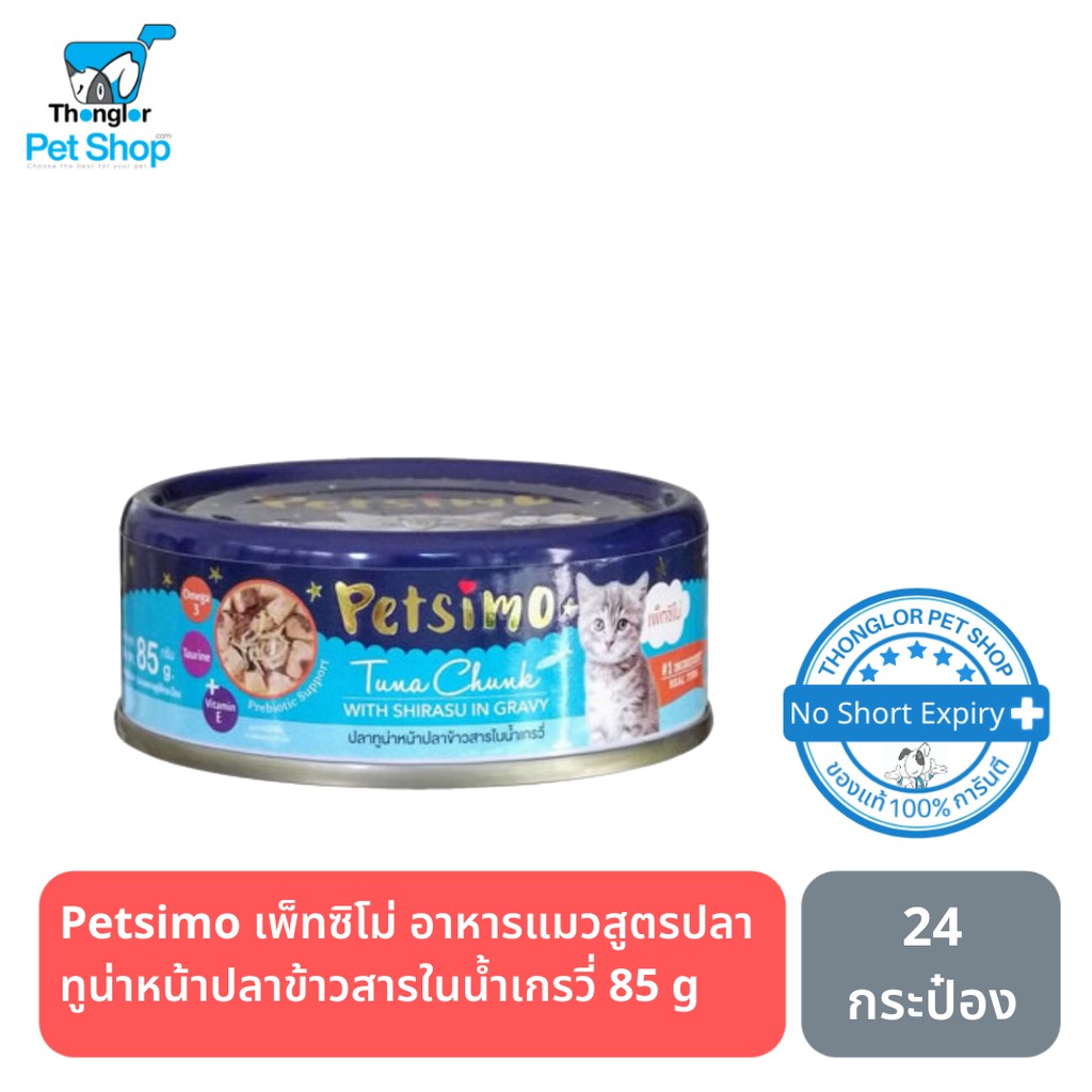 Petsimo เพ็ทซิโม่ อาหารแมวแบบกระป๋อง สูตรปลาทูน่าหน้าปลาข้าวสารในน้ำเก ...