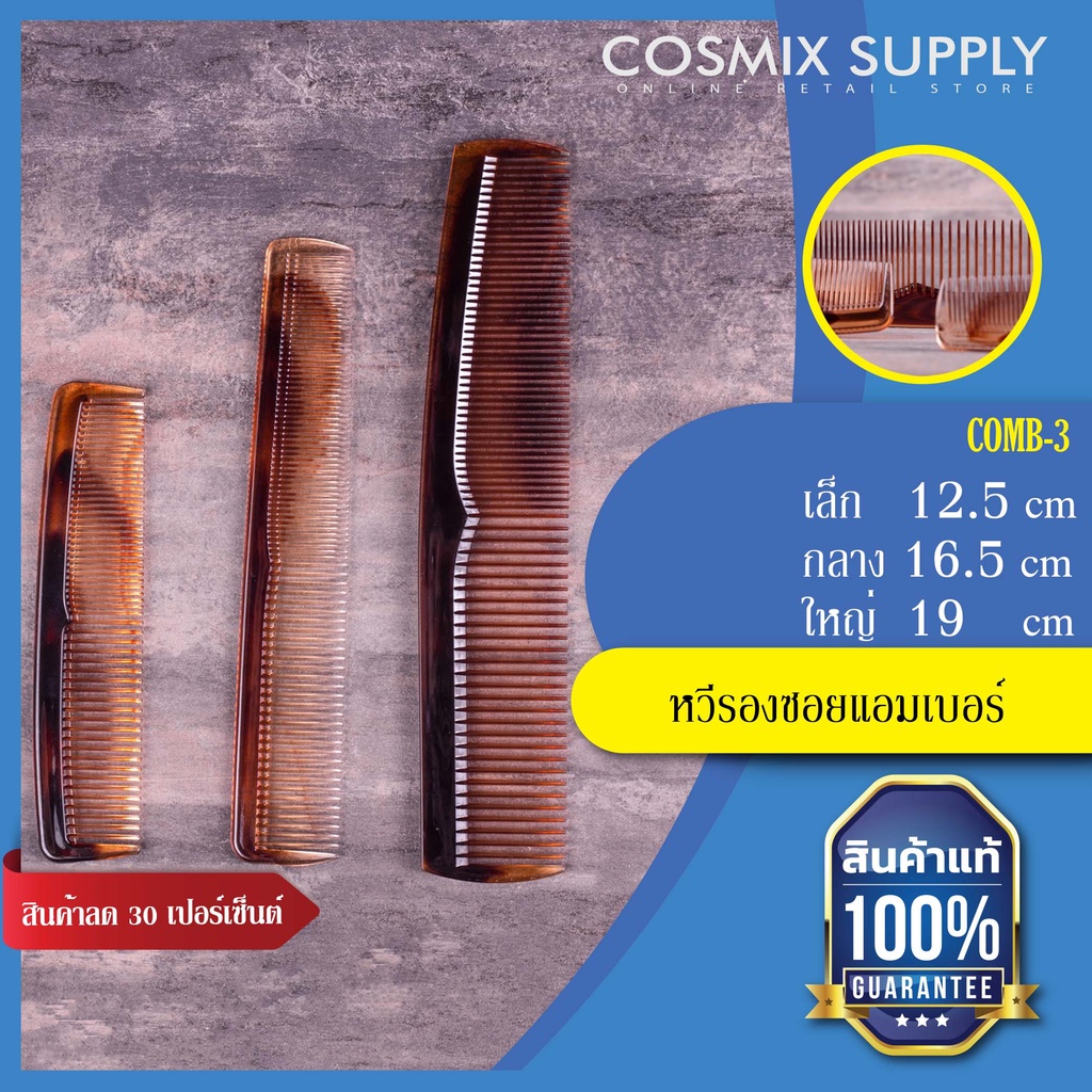 VALENTE COMB 3 วาเลนเต้ หวีรองซอยแอมเบอร์ชุด 3 ชิ้น VAL-2045+VAL-2076 ...