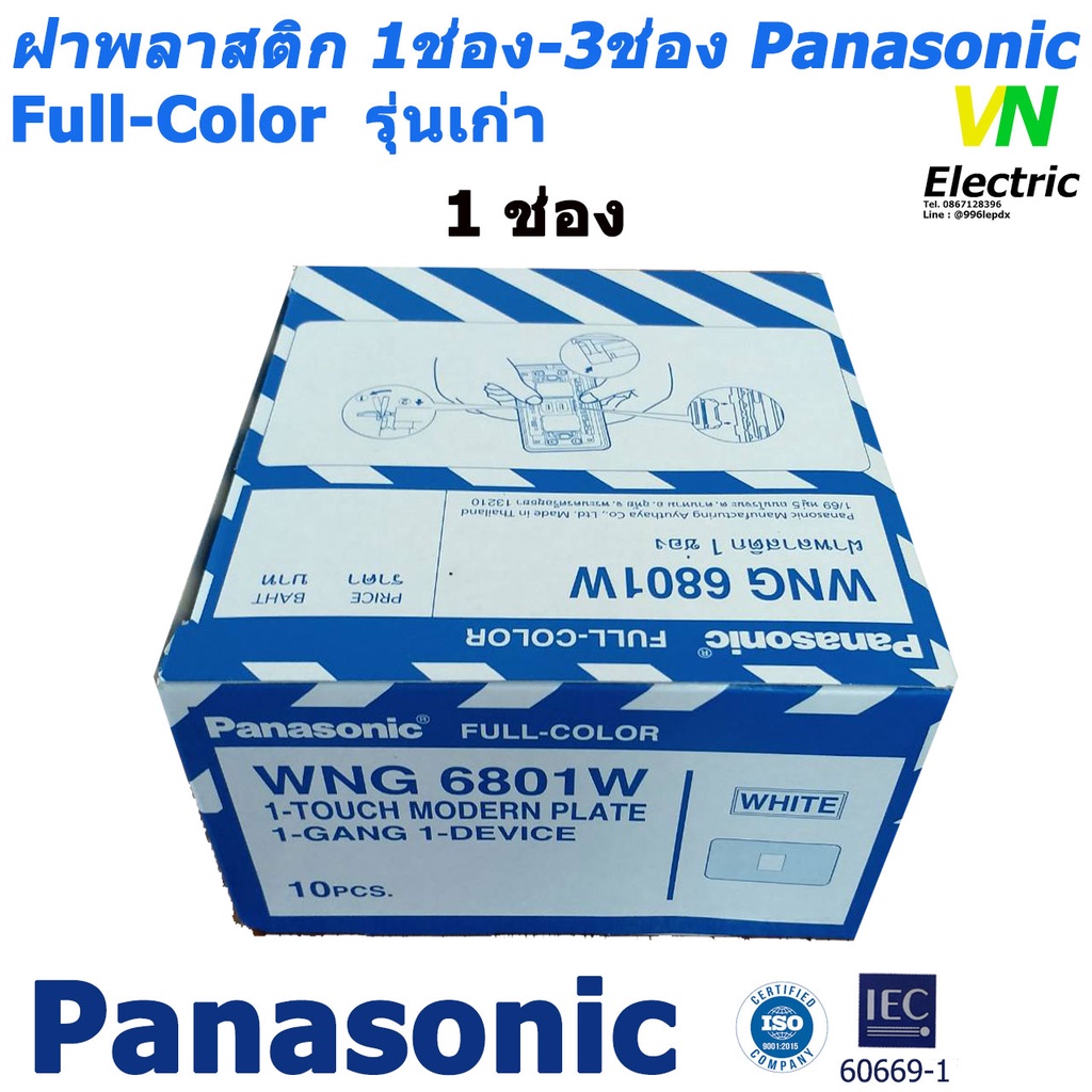 ฝาพลาสติก สีขาว 1ช่อง-6ช่อง รุ่นเก่า พานาโซนิค หน้ากาก Panasonic Full ...