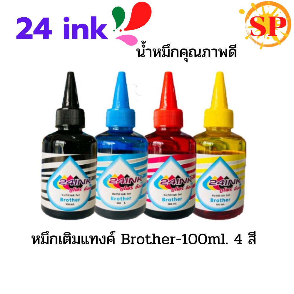 24ink น้ำหมึกคุณภาพชนิดเติมแทงค์ 4 สี ขนาด 100ml. ดำ,น้ำเงิน,แดง,เหลือง ...