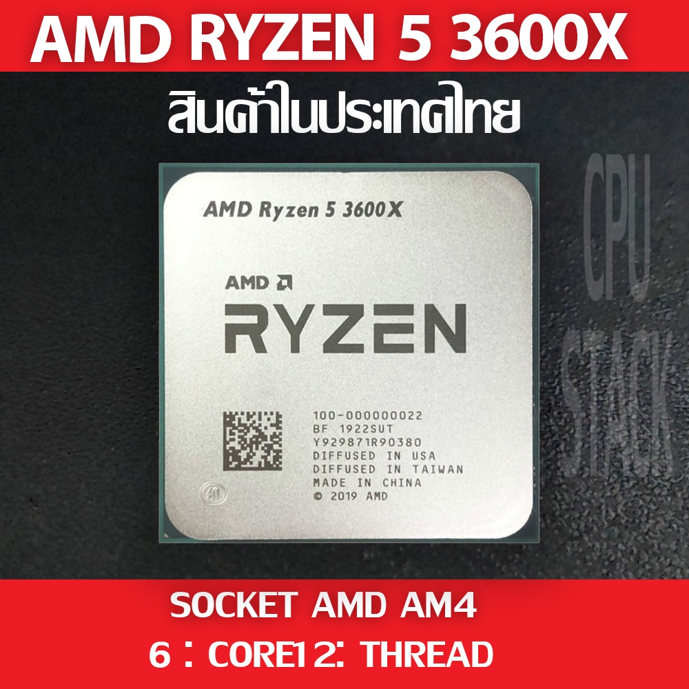 (ฟรี!! ซิลิโคลน) AMD RYZEN 5 3600X socket AM4 6คอ 12เทรด สินค้าอยู่ใน ...