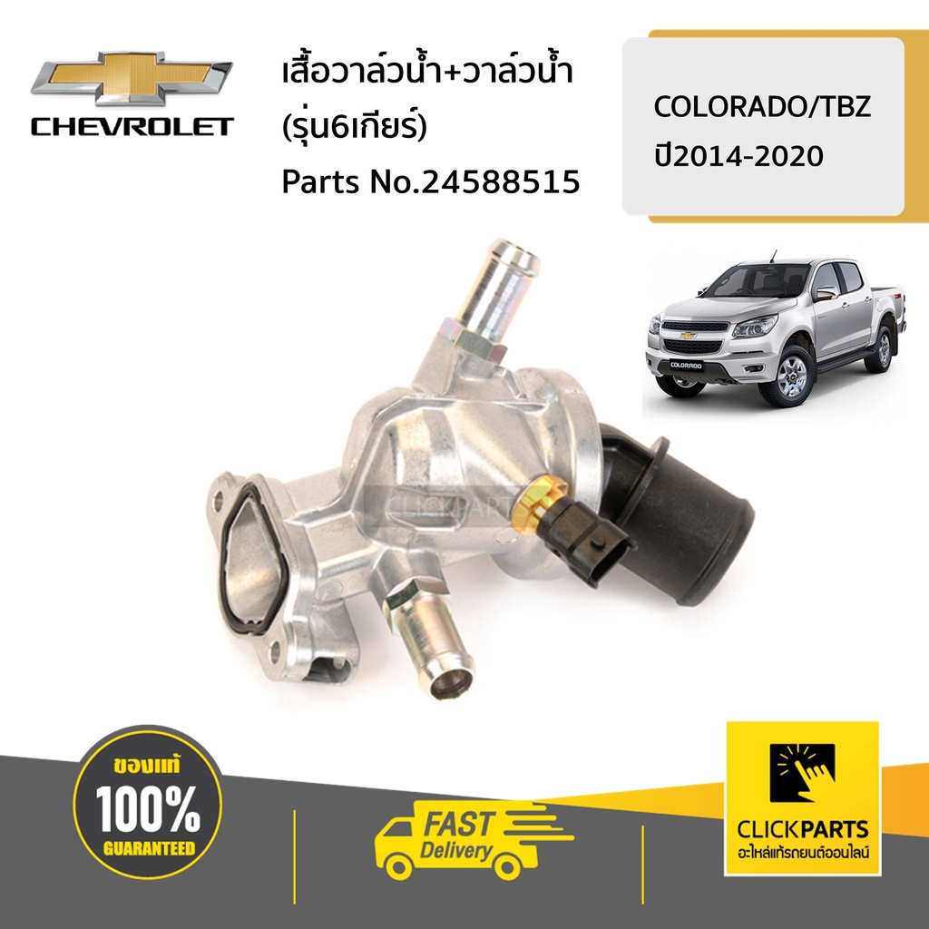 CHEVROLET #24588515 เสื้อวาล์วน้ำ+วาล์วน้ำ (รุ่น6เกียร์) COLORADO/TBZ ...