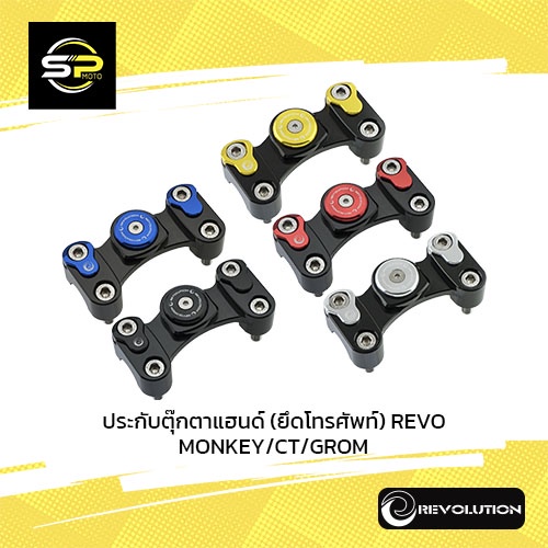 ประกับตุ๊กตาแฮนด์ (ยึดโทรศัพท์) REVO MONKEY/CT/GROM | Shopee Thailand