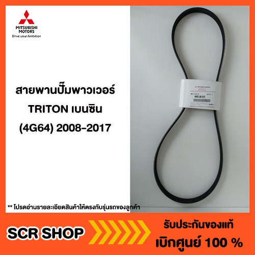 สายพานปั๊มพาวเวอร์ TRITON เบนซิน (4G64) 2008-2017 Mitsubishi มิตซู แท้ ...