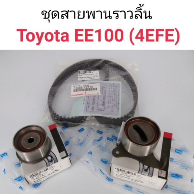 ชุดสายพานราวลิ้น Toyota EE100 เครื่อง 4EFE แท้ศูนย์ | Shopee Thailand