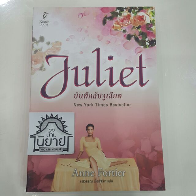 บันทึกลับจูเลียต Juliet เขียน Anne Fortier แปล รสวรรณ พึ่งสุจริต ...