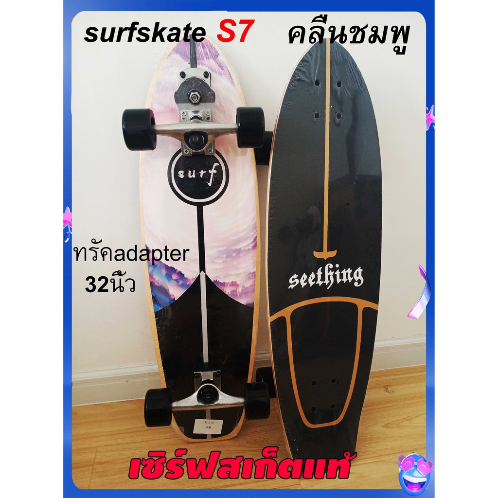 เซิร์ฟสเก็ต S7 ยาว32นิ้ว ส่งจากไทย ลดราคา Surfskate S7 surf skateboard ...