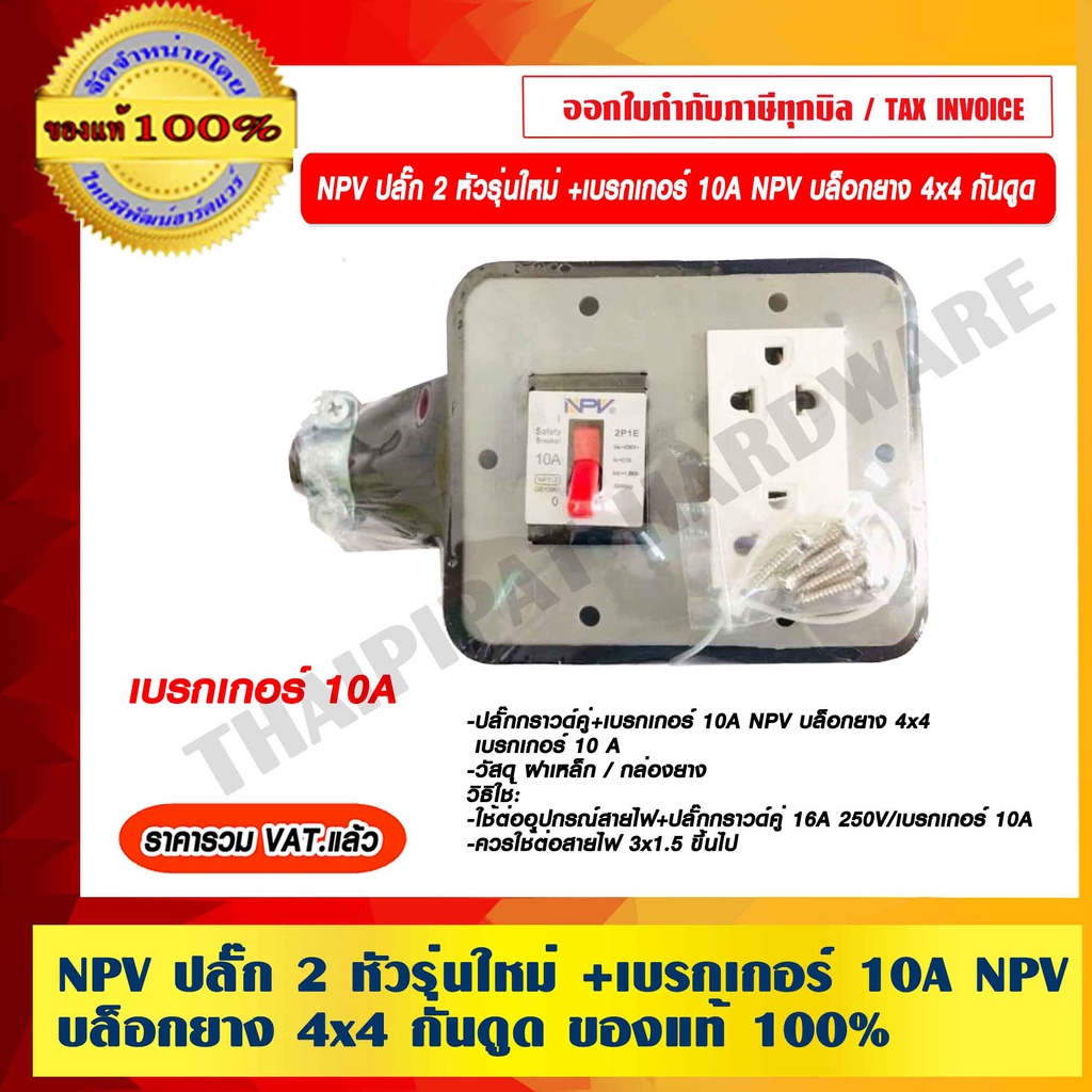 NPV ปลั๊ก 2 หัวรุ่นใหม่ +เบรกเกอร์ 10A NPV บล็อกยาง 4x4 กันดูด ของแท้ 100% ราคารวม VAT แล้ว ...