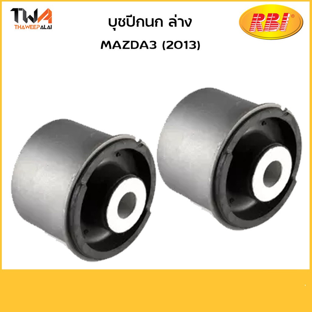 RBI [คู่] บูชปีกนกล่าง ใหญ่ Mazda3 13/ D24M313B-B45A 34 460 | Shopee ...