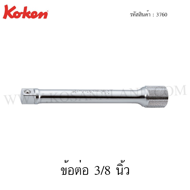 Koken ข้อต่อ 3/8 นิ้ว ขนาด 32-1000 มม. รุ่น 3760 (Extension Bar ...