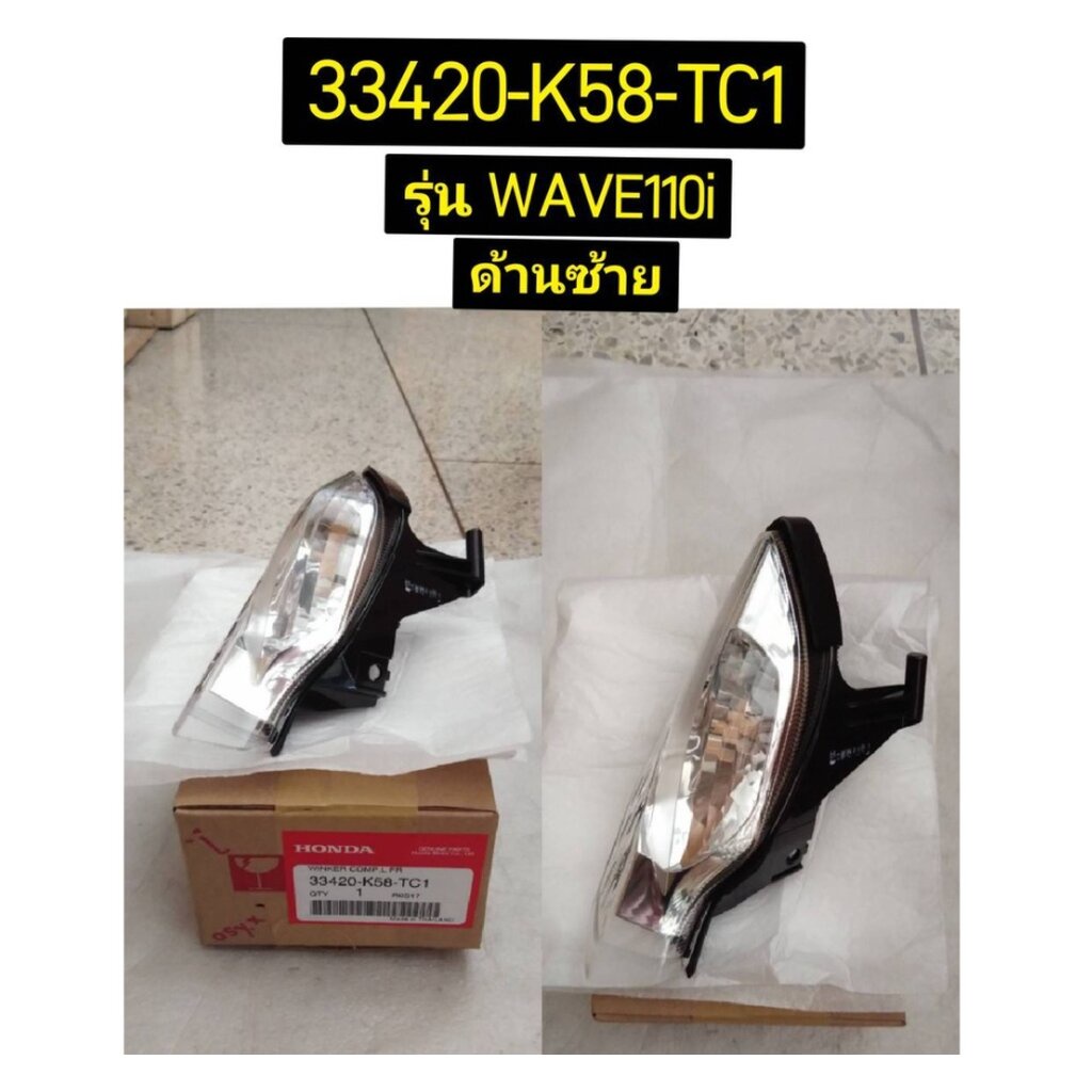ไฟเลี้ยวหน้าซ้าย, ขวา สำหรับรุ่น WAVE110i ปี2018 อะไหล่แท้ HONDA 33410 ...
