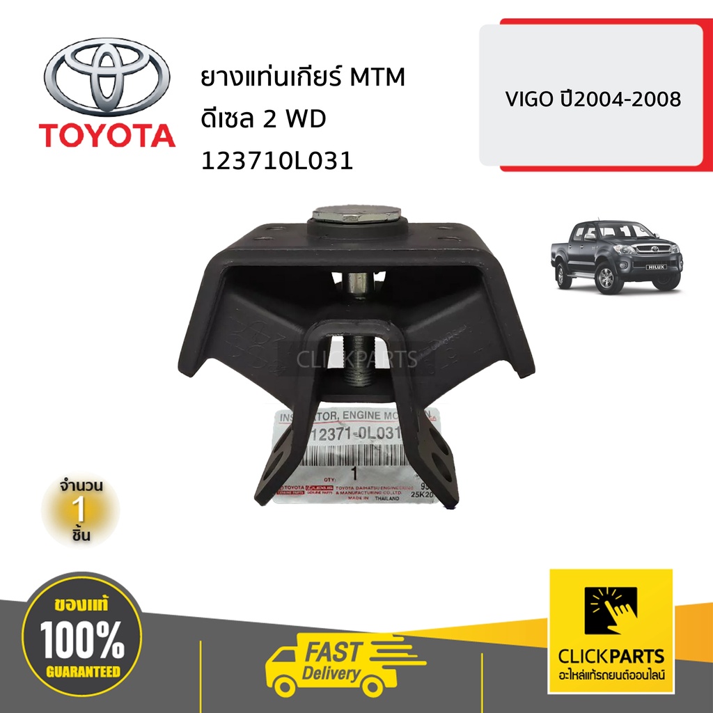 TOYOTA #123710L031 ยางแท่นเกียร์ MTM ดีเซล 2 WD VIGO ปี2004-2008 ของแท้ ...