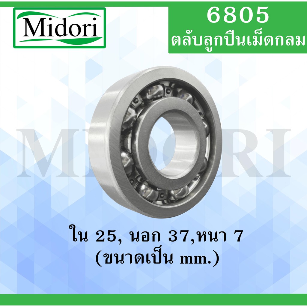 6805 ตลับลูกปืนเม็ดกลมร่องลึก แบบไม่มีฝา 6805 OPEN ขนาด ใน 20 นอก 37 ...