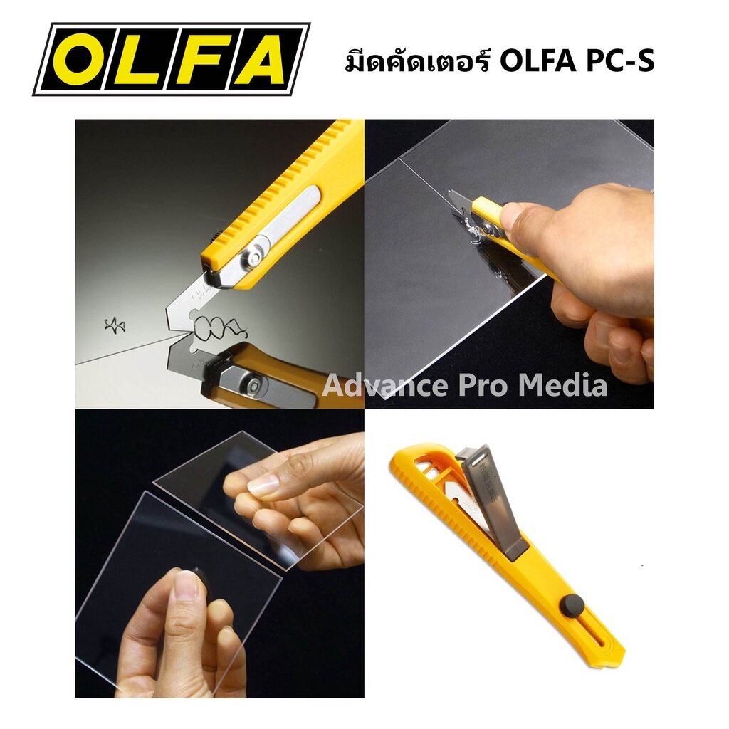 มีดคัดเตอร์ OLFA PC-S ตัดอะคริลิค ( จำนวน 1 ด้าม ) | Shopee Thailand
