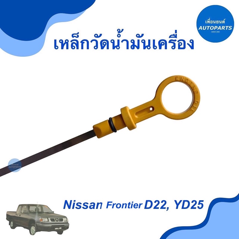 เหล็กวัดนำ้มันเครื่อง สำหรับรถ Nissan Frontier D22, YD25 ยี่ห้อ Nissan ...