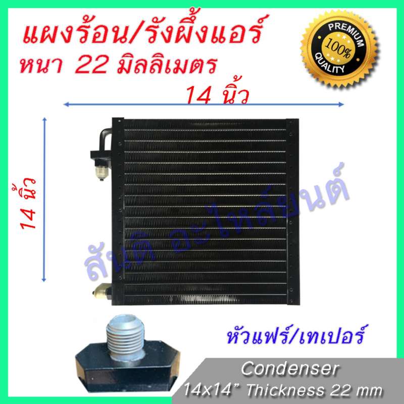 แผงร้อน รังผึ้งแอร์ ขนาด 14x14 นิ้ว หนา 22 มิลลิเมตร หัวขัน เทเปอร์ ...
