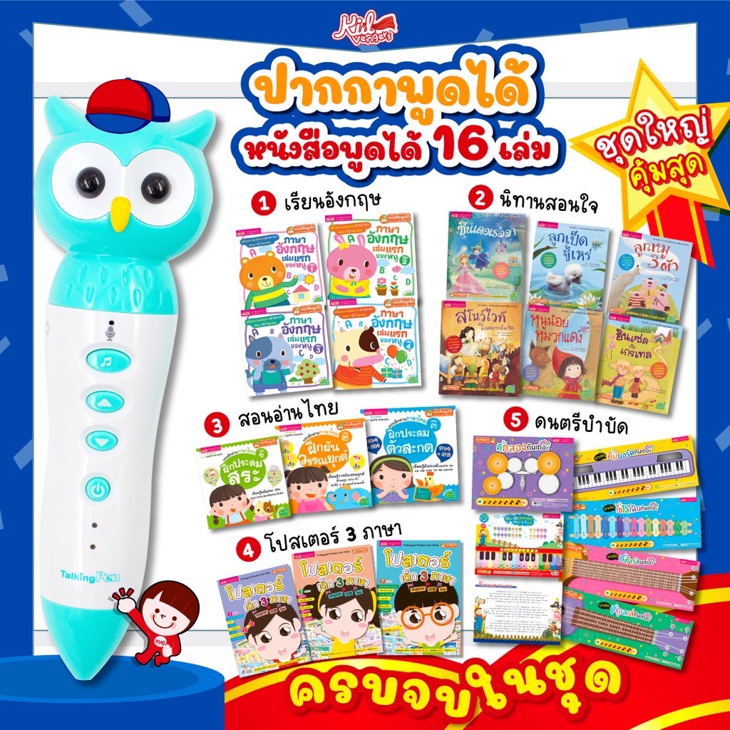 ชุดใหญ่สุดคุ้มหนังสือ 16 เล่ม แผ่นดนตรี 12 แผ่น พร้อมปากกานกฮูกหน่วยความจำ 32 GB MIS Talking Pen ...