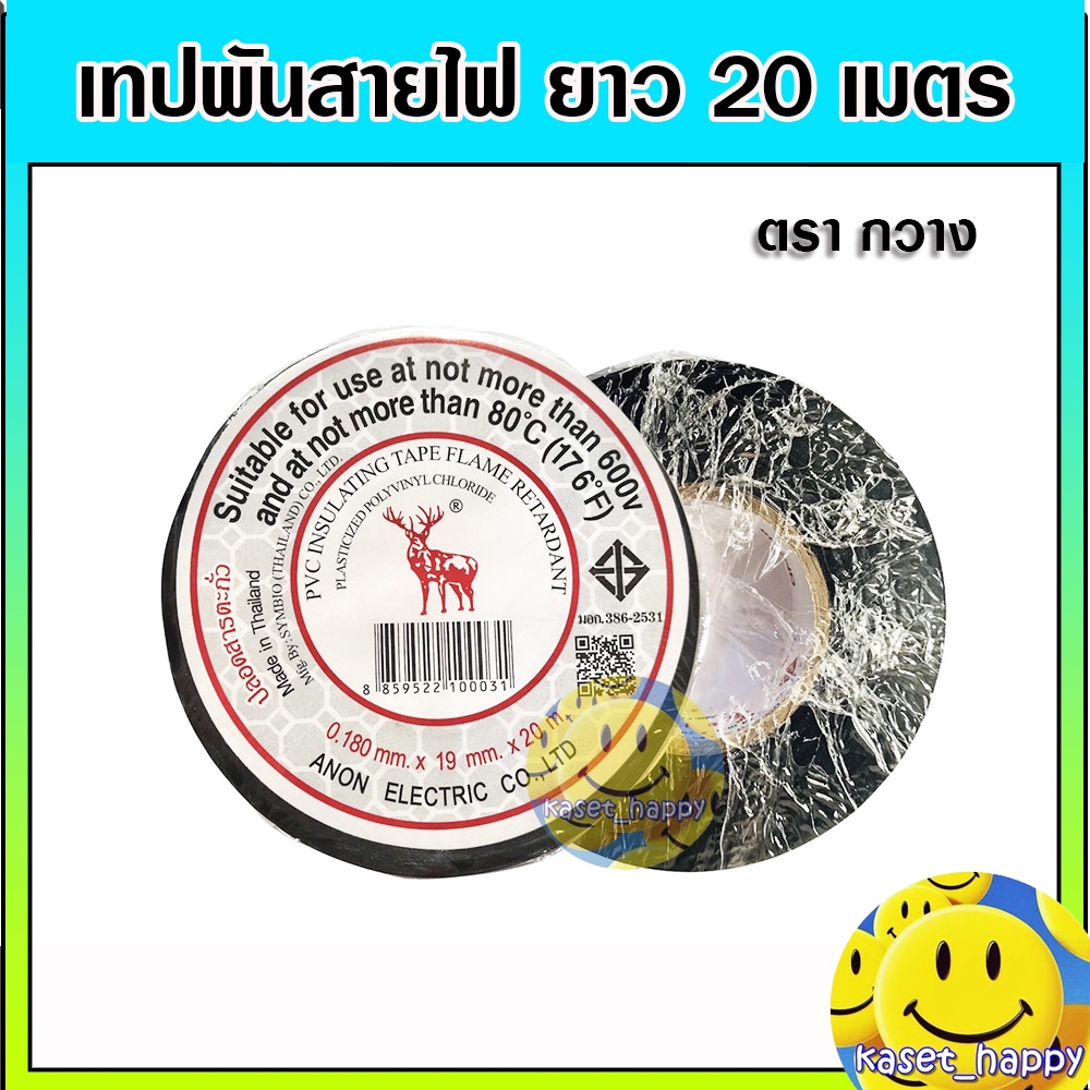 เทปพันสายไฟ เทปดำ ยาว 20 เมตร ม้วนใหญ่ ตรากวาง | Shopee Thailand