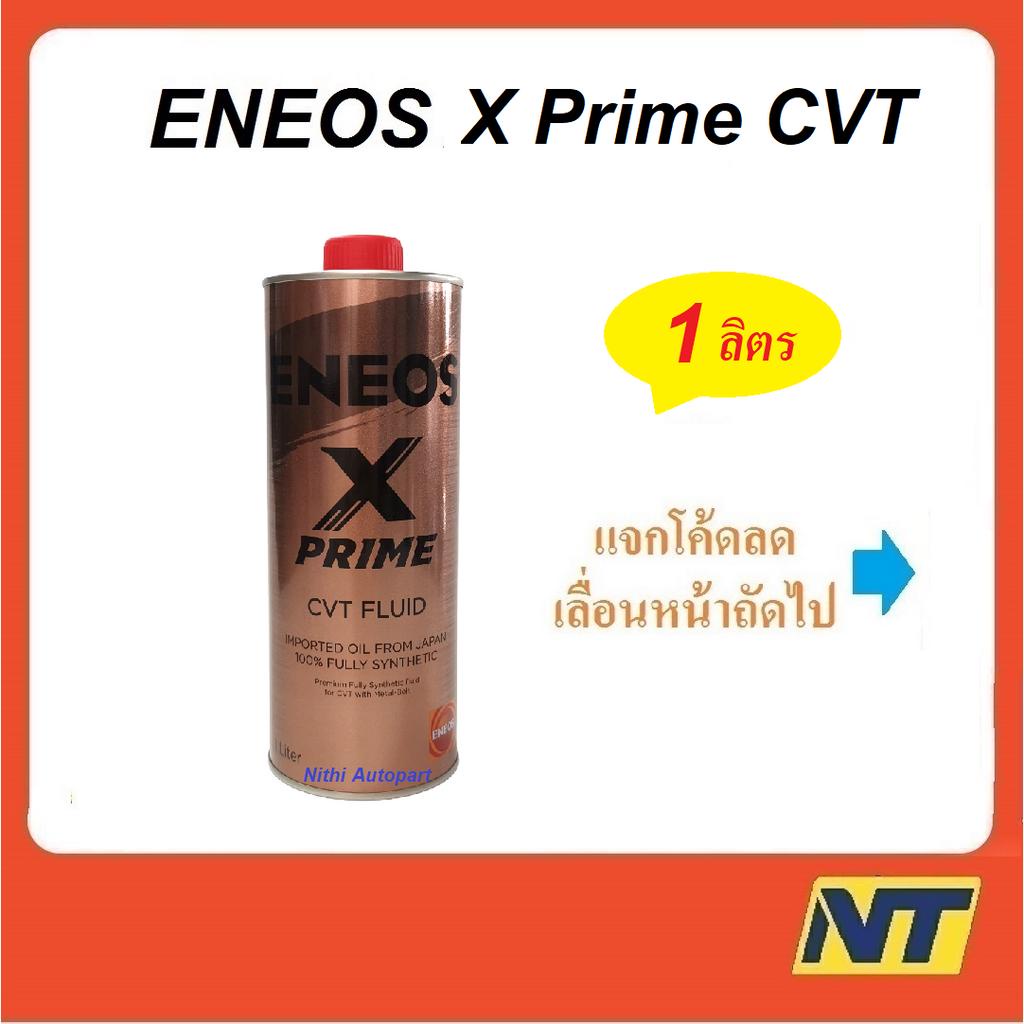 น้ำมันเกียร์ Eneos X Prime CVT Fluid เกรดสังเคราะห์แท้ 100% 1 ลิตร ...