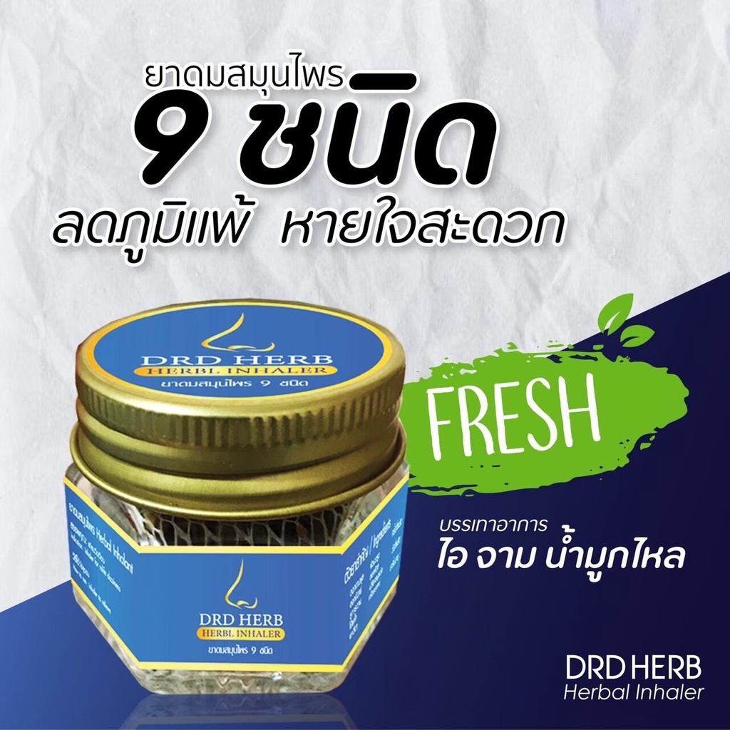 สมุนไพร 9 ชนิด DRD HERB บรรเทาอาการทางจมูก ไอ จาม น้ำมูกไหล ลดภูมิแพ้ หายใจสะดวก ลมหายใจสดชื่น ...