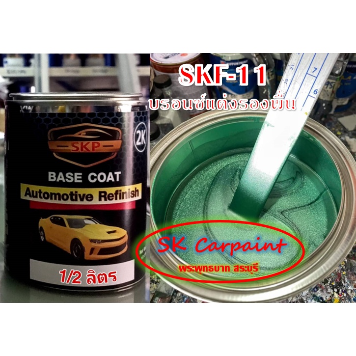 สีพ่นรถยนต์ 2K เขียวแก้ว (รองพื้นด้วยบรอนซ์แต่ง เคลียทับด้วยแลคเกอร์ ...