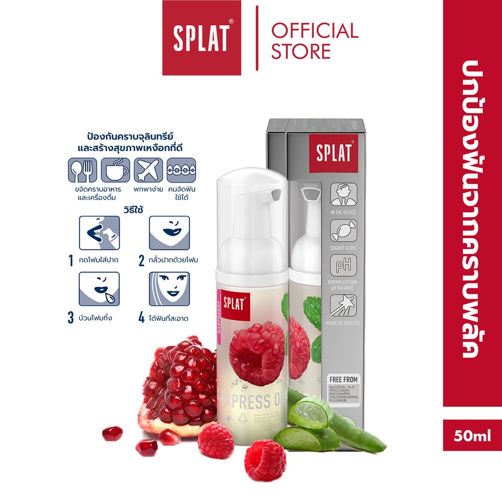 SPLAT Express Foam โฟมดูแลช่องปาก ไม่ใช้น้ำ กลิ่นราสเบอร์รี่ ช่วย ...