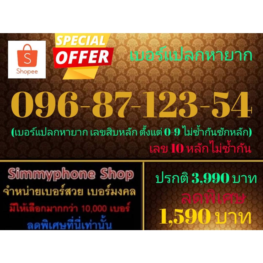ขายเบอร์แปลกหายาก 096-87-123-54 (AIS เติมเงิน) | Shopee Thailand
