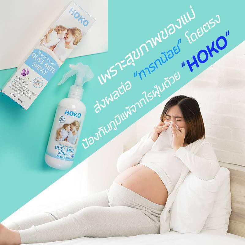 สเปรย์กำจัดไรฝุ่น Hoko ทดสอบจากศิริราช สูตรน้ำมันหอมระเหย กำจัดไรฝุ่น 100% ฆ่าเชื้อโรค ขนาด ...