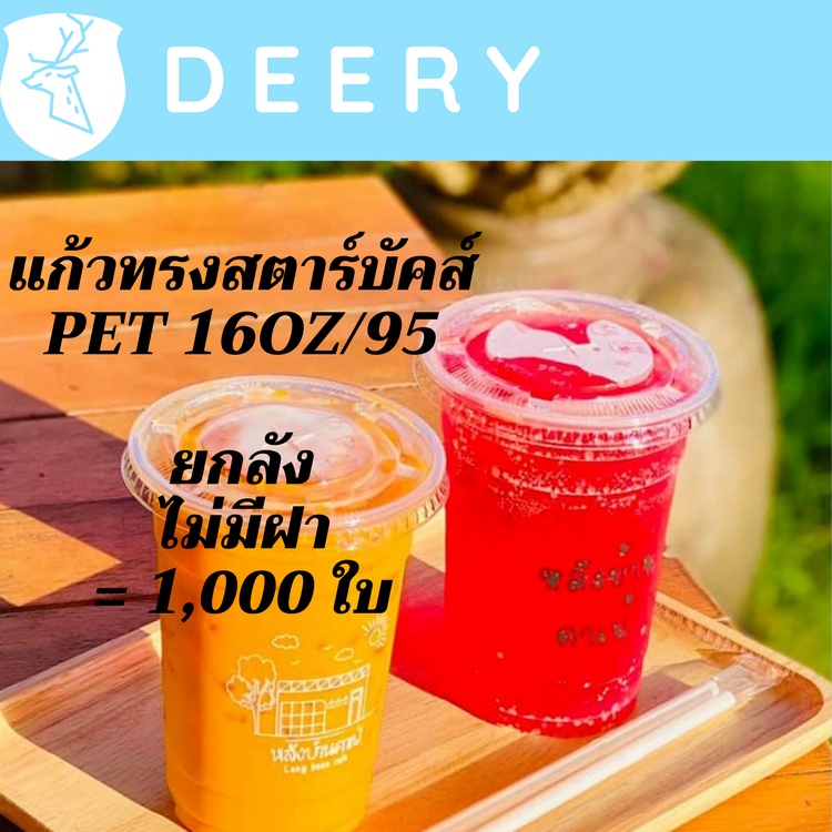 [ยกลัง] แก้วพลาสติก FPC PET FP-16 oz. (95mm) 1,000ใบ/กล่อง แก้ว PET 16 ออนซ์ ยี่ห้อ FPC หนา ทรง ...