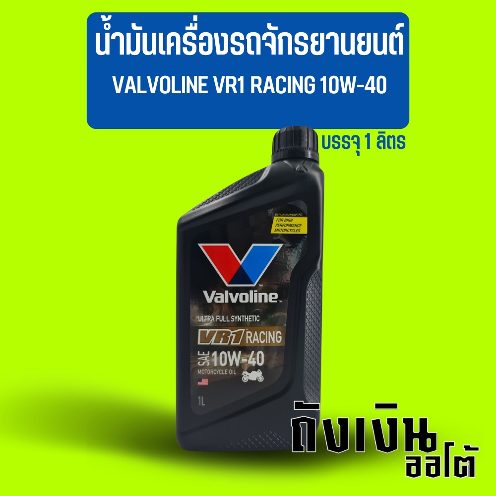 น้ำมันเครื่องรถจักรยานยนต์ รถมอเตอร์ไซค์ VALVOLINE วาโวลีน VR1 RACING 10W-40 บรรจุ 1 ลิตร ...